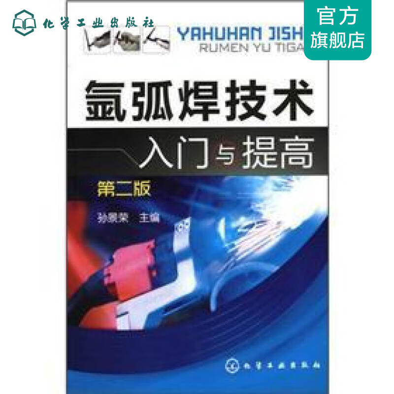 氩弧焊技术入门与提高(第2版)