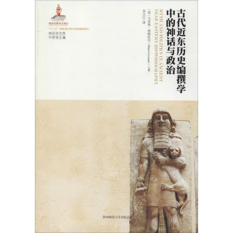 古代近东历史编撰学中的神话与政治