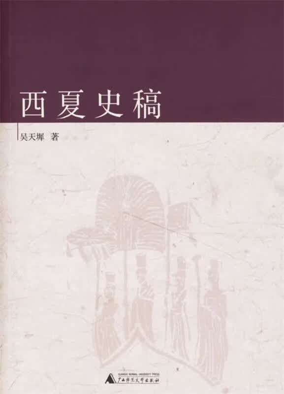 西夏史稿 吴天墀 著