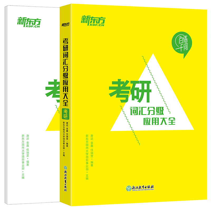【旗舰】考研词汇分级应用大全 考研快速备考复习提分大纲单词汇书 历年真题例句英音音频
