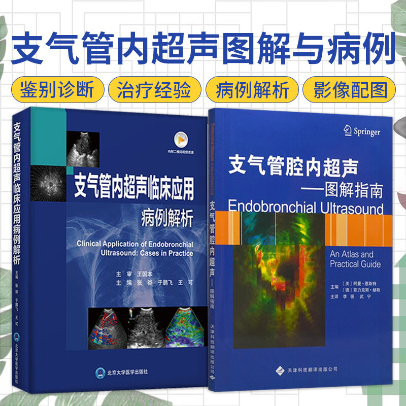 支气管内超声临床应用病例解析+支气管腔内超声 图解指南 两本套装 肺部肿瘤 间质性肺疾病及其他疾病 放射状超声的技术和结构