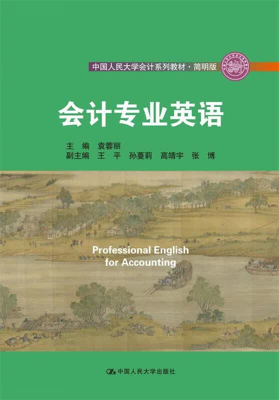 专业英语 袁蓉丽 中国人民大学出版社 9787300291468