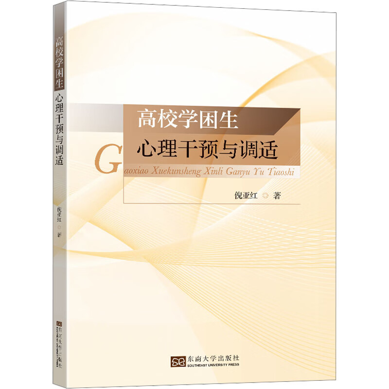 高校学困生心理干预与调适 图书