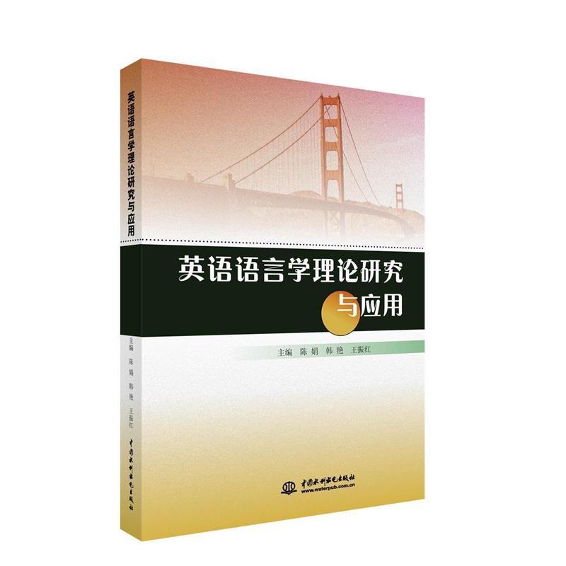 英语语言学理论研究与应用 陈娟,韩艳,王振红 编【书】