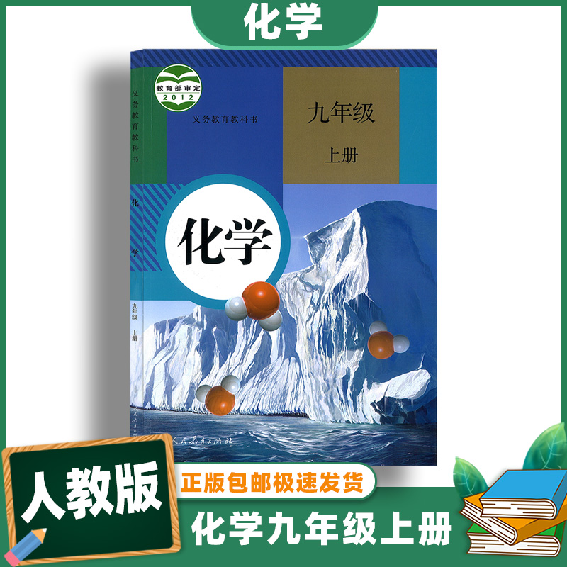 北京发货2023  初三九年级上册 化学书课本教材学生用书人教版9九年级上册化学书课本教材初中人民教育出版社 化学 九年级 上册 年级 上册