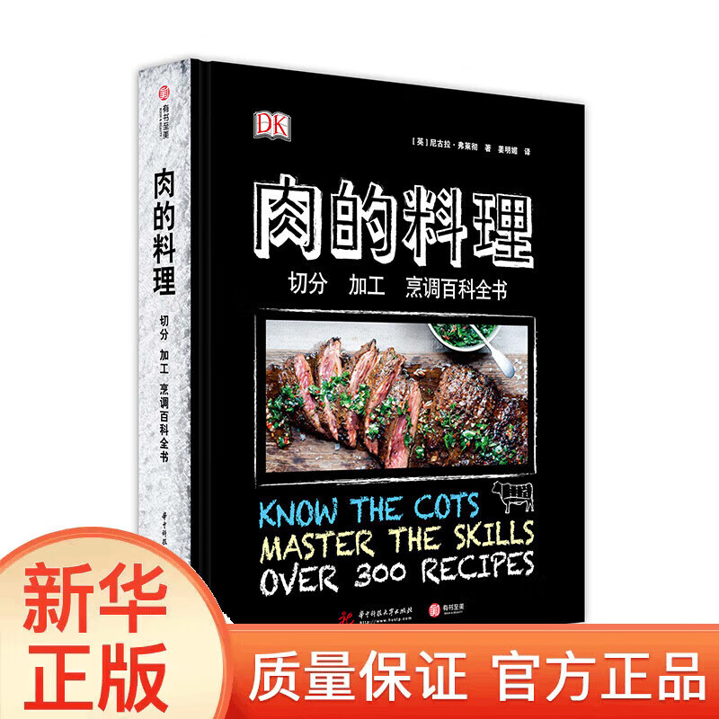 DK肉的料理：切分 加工 烹调百科全书（精装）XN DK肉的料理