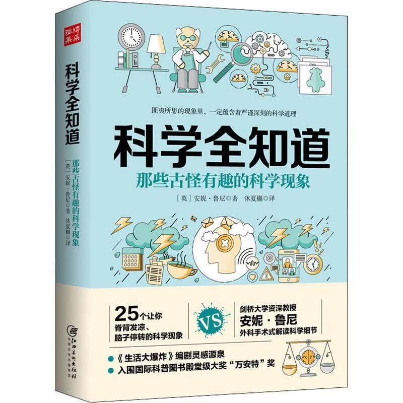 科学全知道那些古怪有趣的科学现象安妮鲁尼江西社9787548069171 科普读物书籍