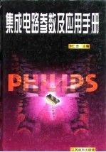 集成电路参数及应用手册9787115067074人民邮电出版社