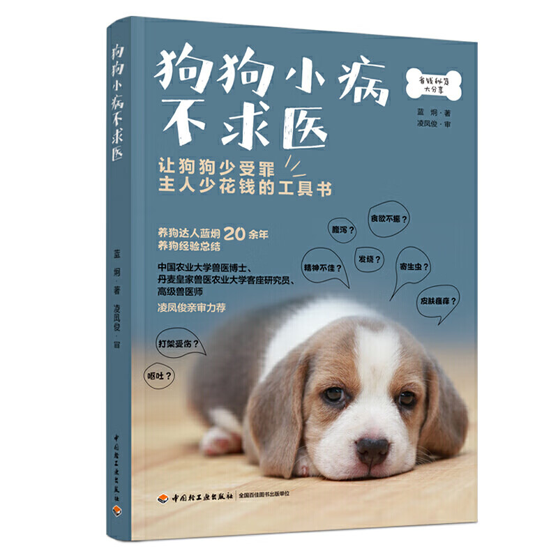 狗狗小病不求医 狗狗疾病书籍宠物养狗书籍宠物疾病鉴别狗狗医用书狗常见病**狗狗养殖大全狗狗食物做法宠物身体结构饲养宠物狗