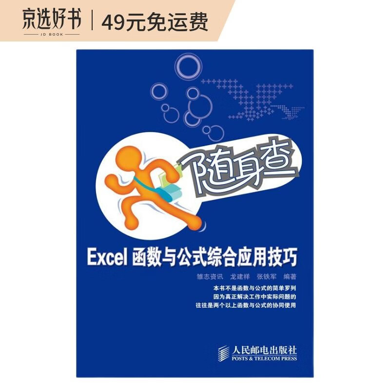 随身查——Excel函数与公式综合应用技巧（异步图书出品）
