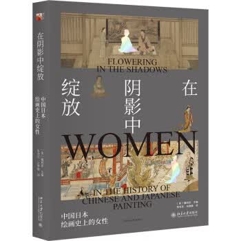 在阴影中绽放——中国日本绘画史上的女性 [美]魏玛莎著,朱亮亮,吕维敏 译 北京大学出版社