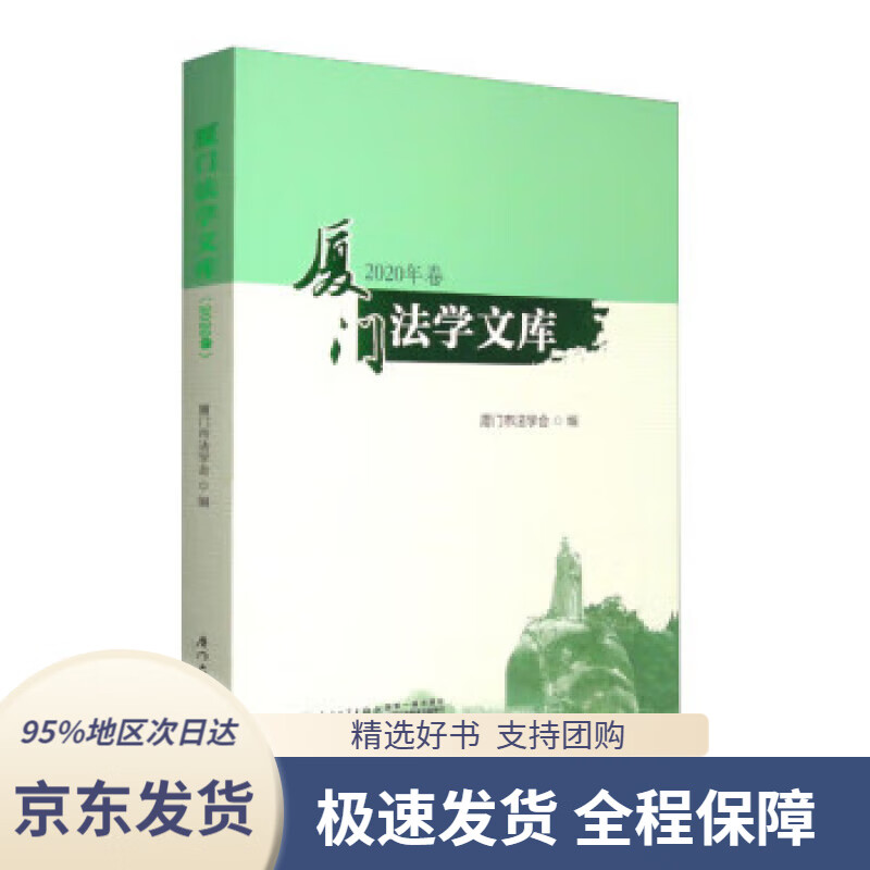 【 京东配送 支持团购】厦门法学文库（2020年卷）