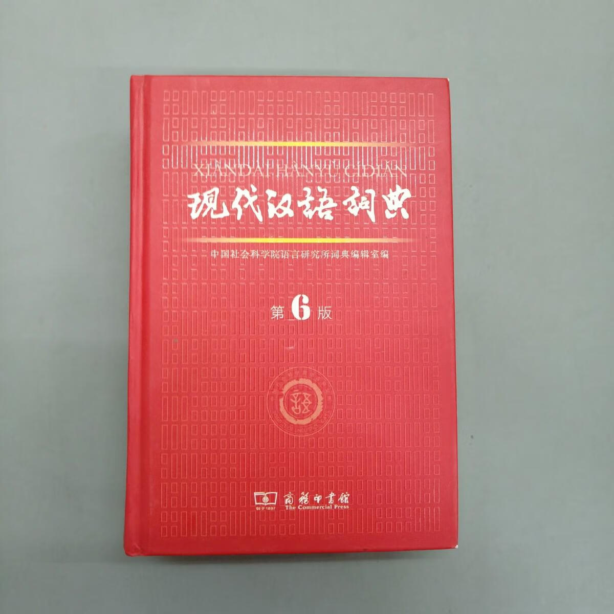 保证 可开发票！！现代汉语词典（第6版） 精装