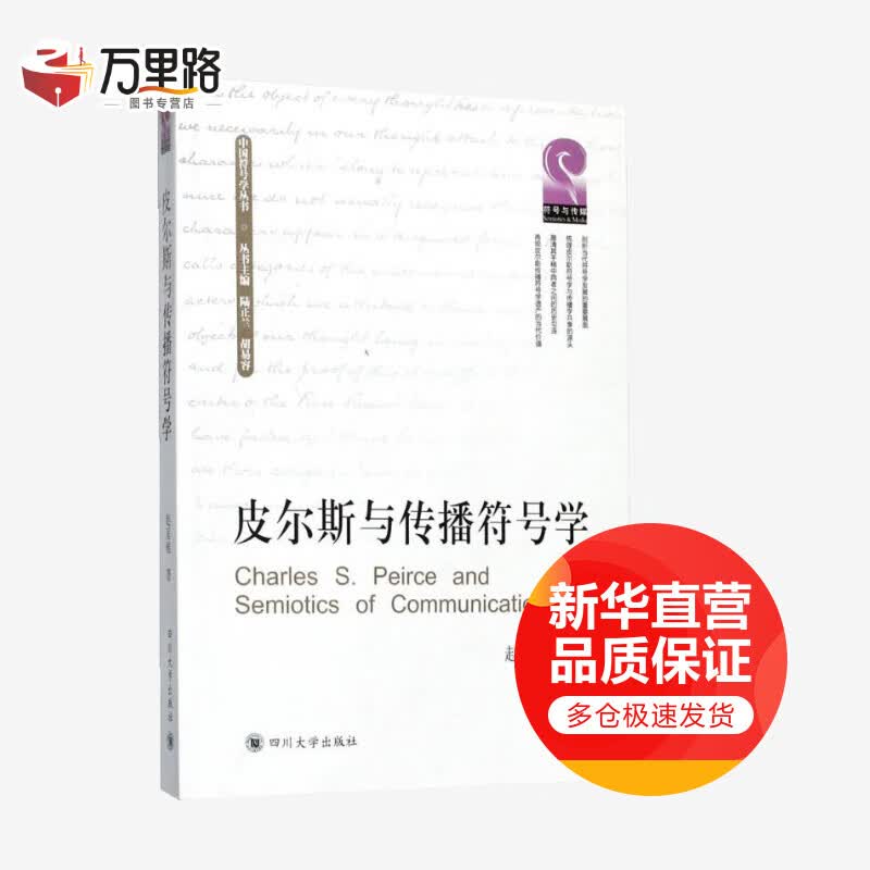 皮尔斯与传播符号学