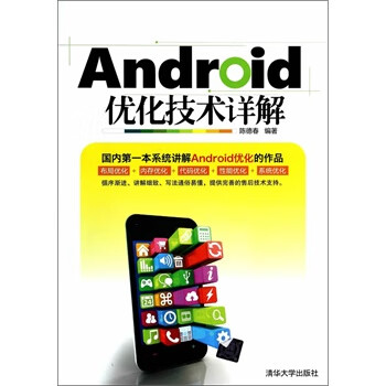 Android优化技术详解 陈德春著【书】