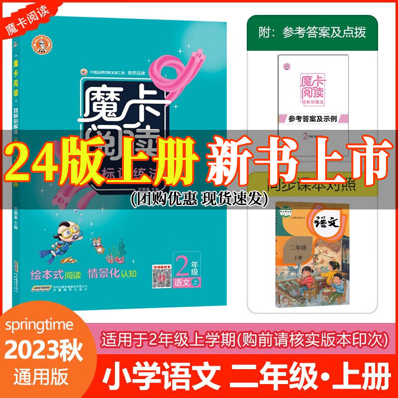 2024新版 荣德基魔卡阅读人教版一二三四五六年级上册下册语文阅读理解专项训练小学典点123456年级上下课外摩卡阅读目标训练法 二年级上册【语文】人教版