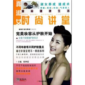 真淑女时尚讲堂 哈尔滨出版社 9787548403487