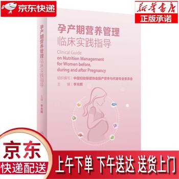 【全新送货上门】孕产期营养管理临床实践指导 李光辉 人民卫生出版社
