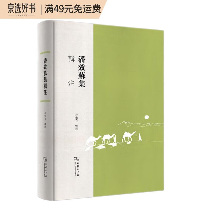 潘效苏集辑注