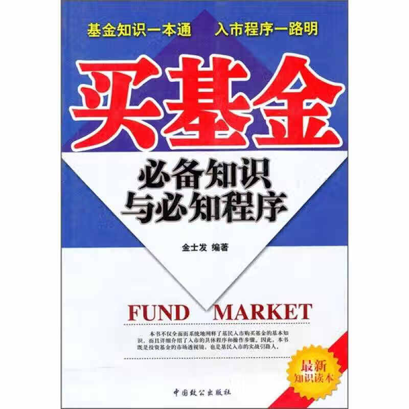 买基金必备知识与必知程序【好书】