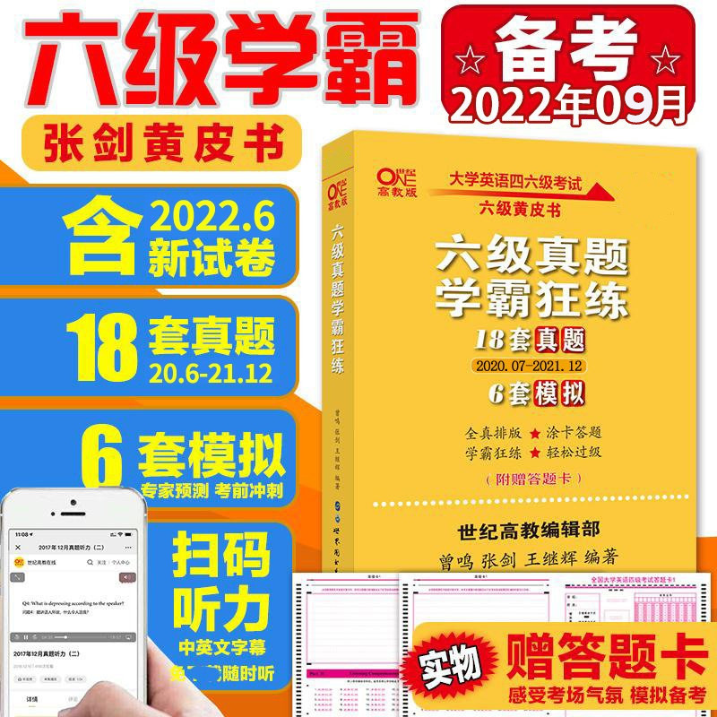 备考2022.9】张剑黄皮书 六级真题学霸狂练(18套真题+6套模拟)含2021.6月真题 图书