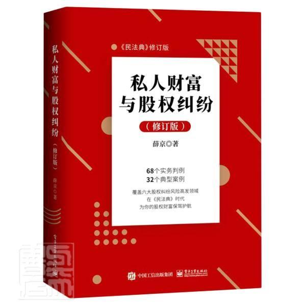 包邮：私人财富与股权纠纷法律股权经济纠纷案例中国 图书