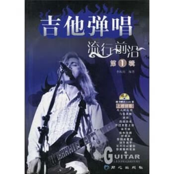 吉他弹唱流行前沿【好书，下单速发】