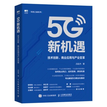 5G新机遇：技术创新、商业应用与产业变革9787115541956