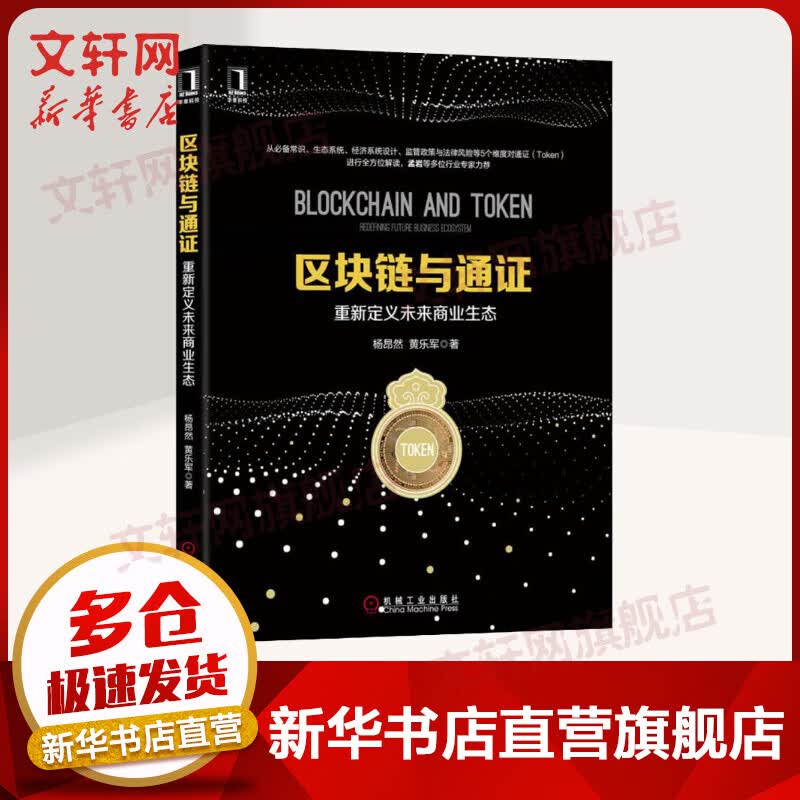 区块链与通证 重新定义未来商业生态 经济学书籍 宏微观经济学理论 杨昂然,黄乐军 著 官网籍
