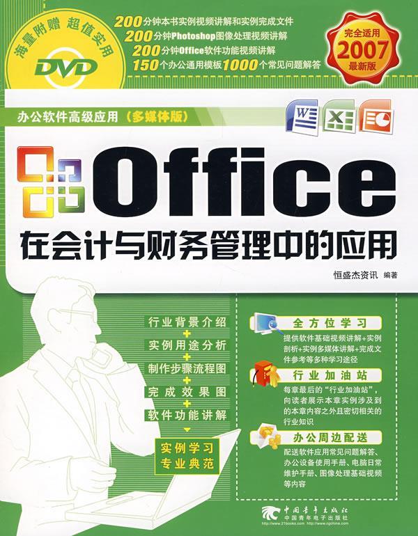office 在会计与财务管理中的应用