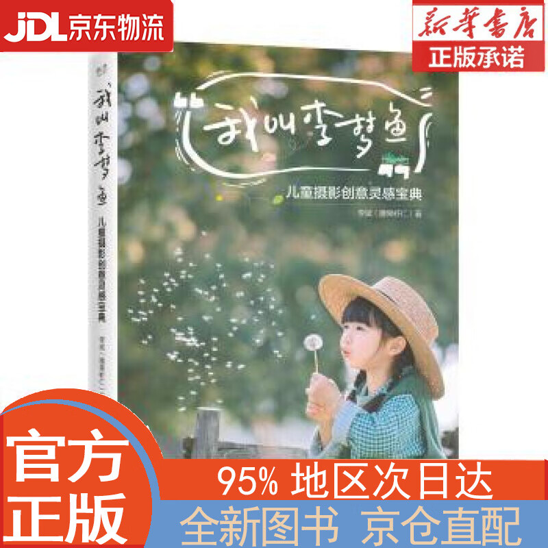 【全新畅销书籍】京东专享签名版 我叫李梦鱼：儿童摄影创意灵感宝典 李斌（腰果虾仁） 电子工业出版社