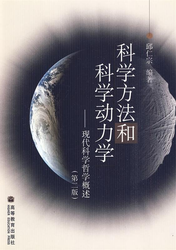 科学方法和科学动力学