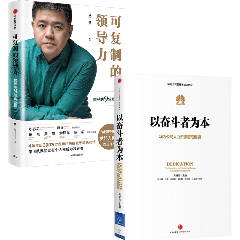可复制的领导力+以奋斗者为本 黄卫伟等 著 管理 2册