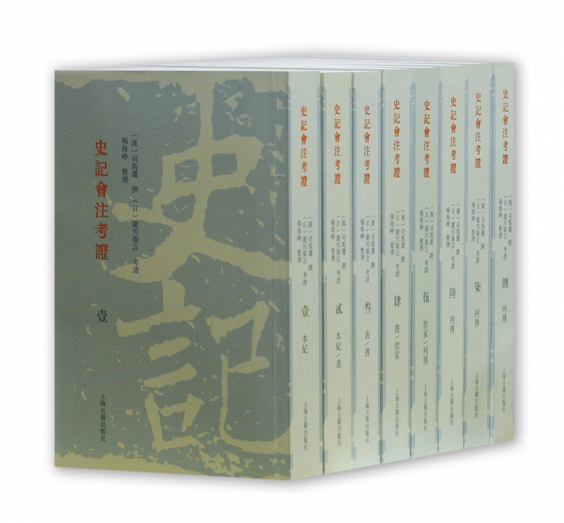 史记会注考证(共8册)(精)