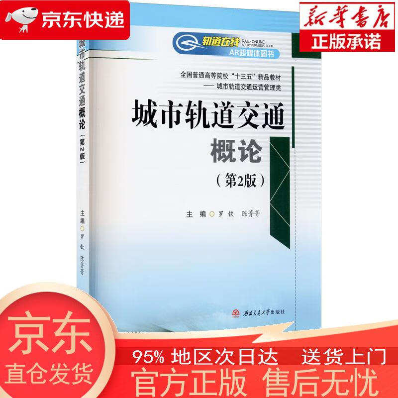 【全新速发】城市轨道交通概论（第2版） 罗钦，陈菁菁 西南交通大学出版社