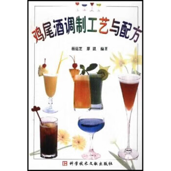 鸡尾酒调制工艺与配方 杨运芝,廖凯 著