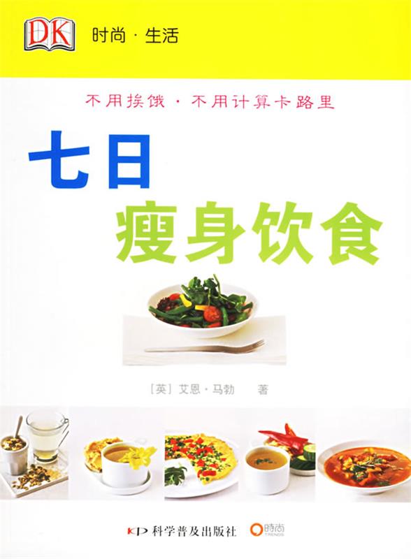 七日瘦身饮食