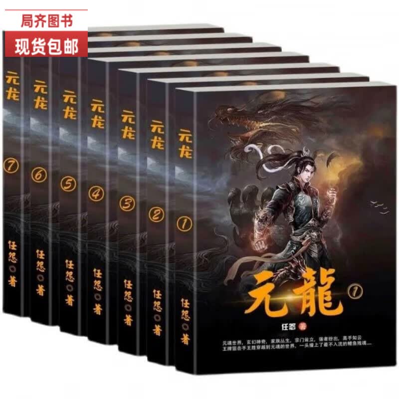 （24小时发货）全新现货包邮小说《元龙》1-8册全套共8本无删减精校完整定制版 共8本 BY任怨 《元龙》小说全套1-8册（8本） 当天发货