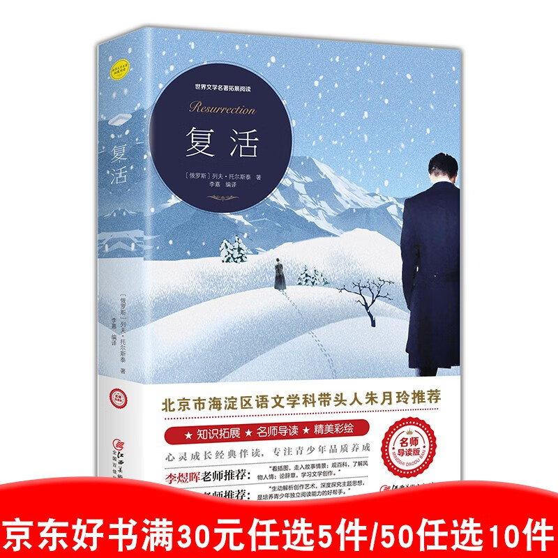 【全译本无删减】复活 原著 列夫托尔斯泰中文版经典世界名著外国文学长篇小说初中高中生课外阅读99元11本书书籍畅销书