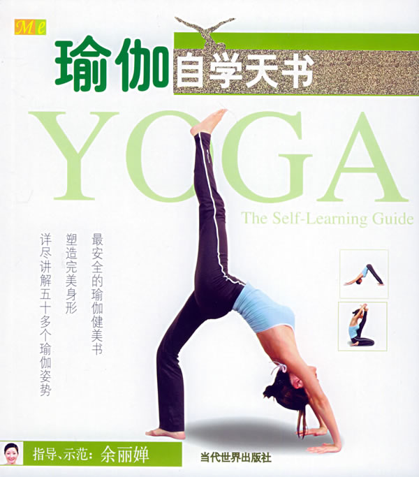 瑜伽自学天书 余丽婵 著【书】