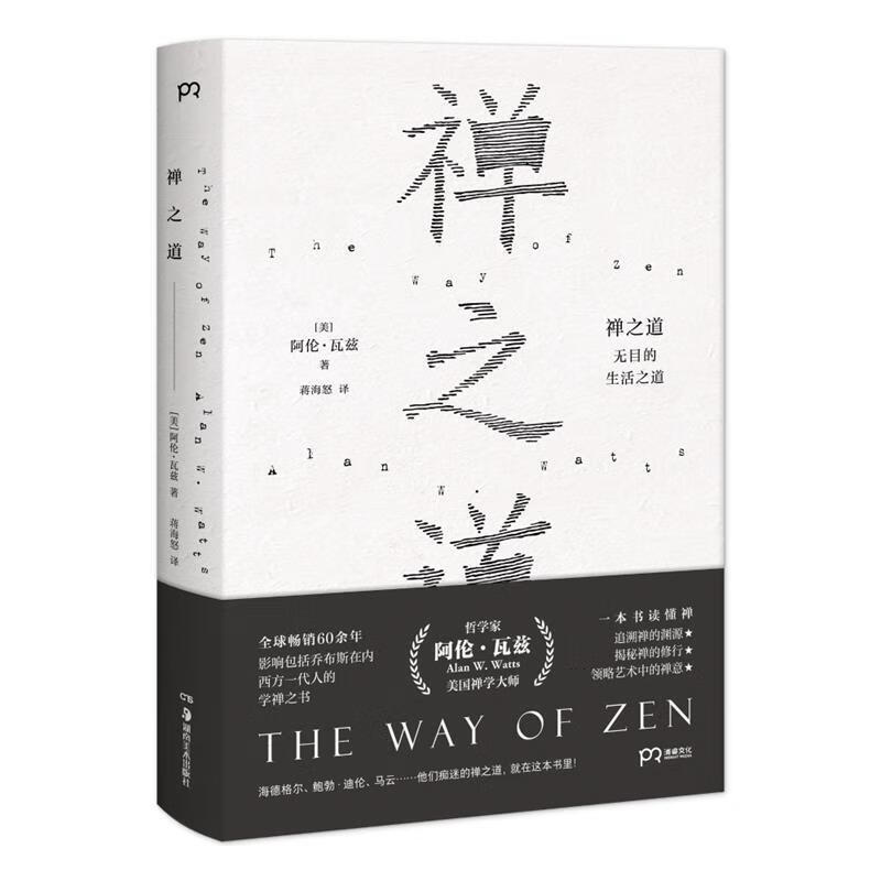 禅之道:无目的生活之道 阿伦·瓦兹 9787535672056