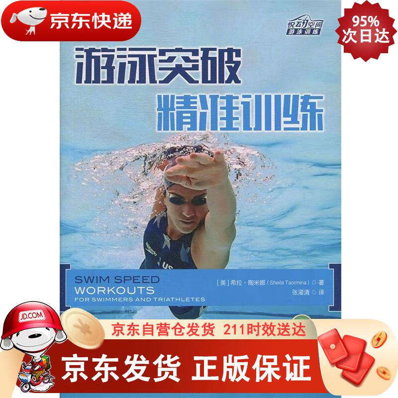 游泳突破 精准训练（异步图书出品） 9787115483201SN1108