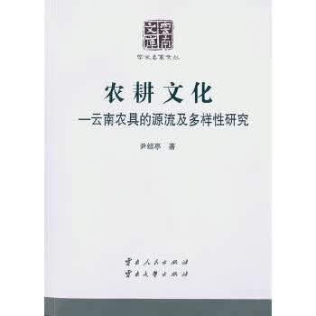 农耕文化:云南农具的源流及多样性研究