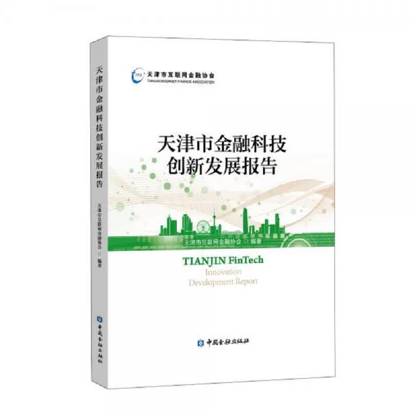 天津市金融科技创新发展报告 中国金融出版社 天津市互联网金融协会 9787522003979