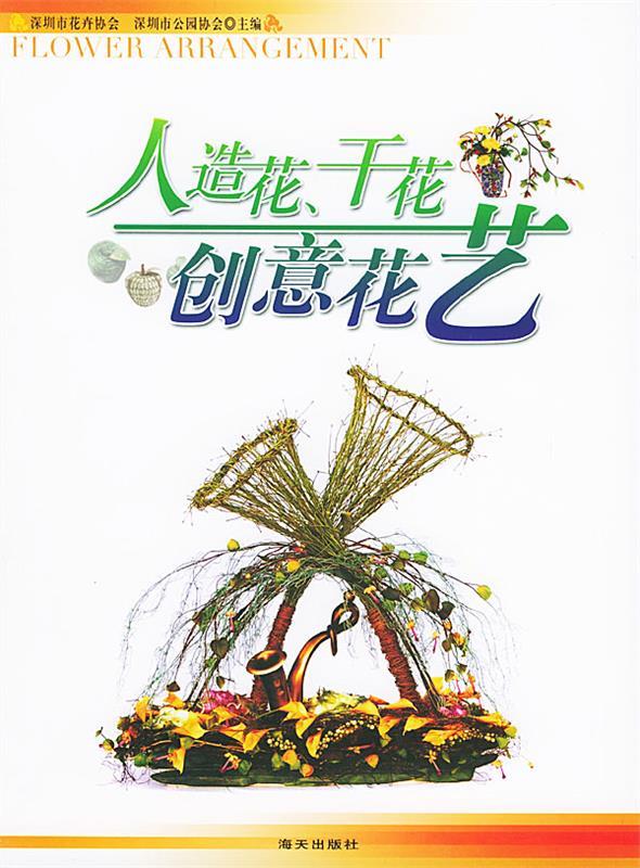 人造花、干花创意花艺 深吉市花卉协会,深吉市公园协会 主编