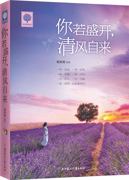 你若盛开，清风自来 9787538588361 北方妇女儿童出版社 杨承清 著,熊晓君 编