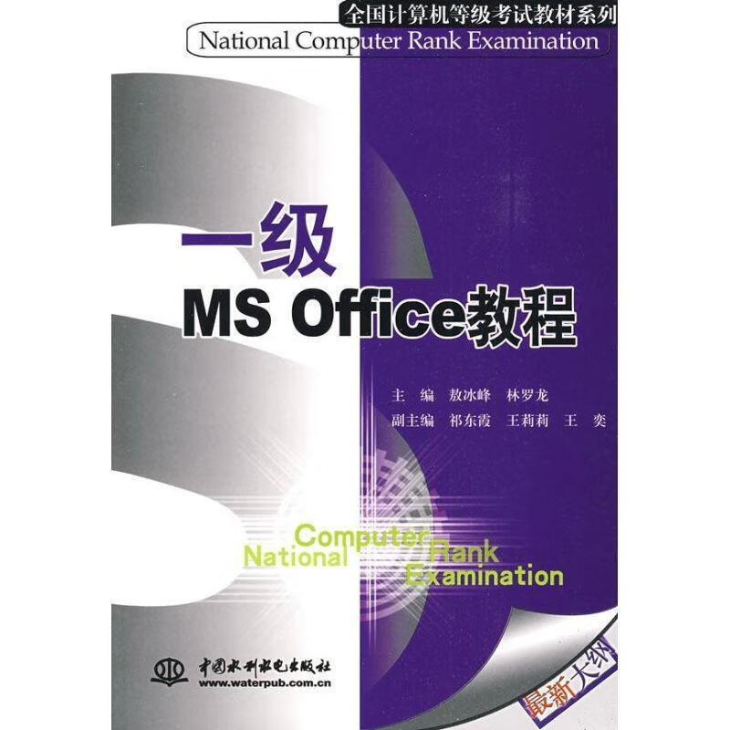 一级 MS Office 教程 敖冰峰,林罗龙主编