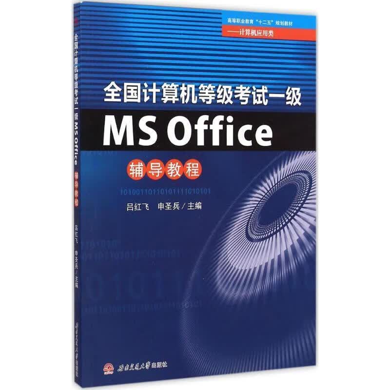 全国计算机等级考试一次MSOffice辅导教程