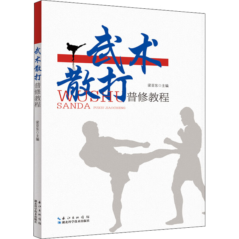 武术散打普修教程 梁亚东 编 书籍 图书