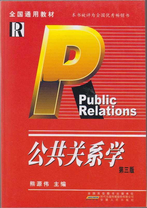 公共关系学 熊源伟